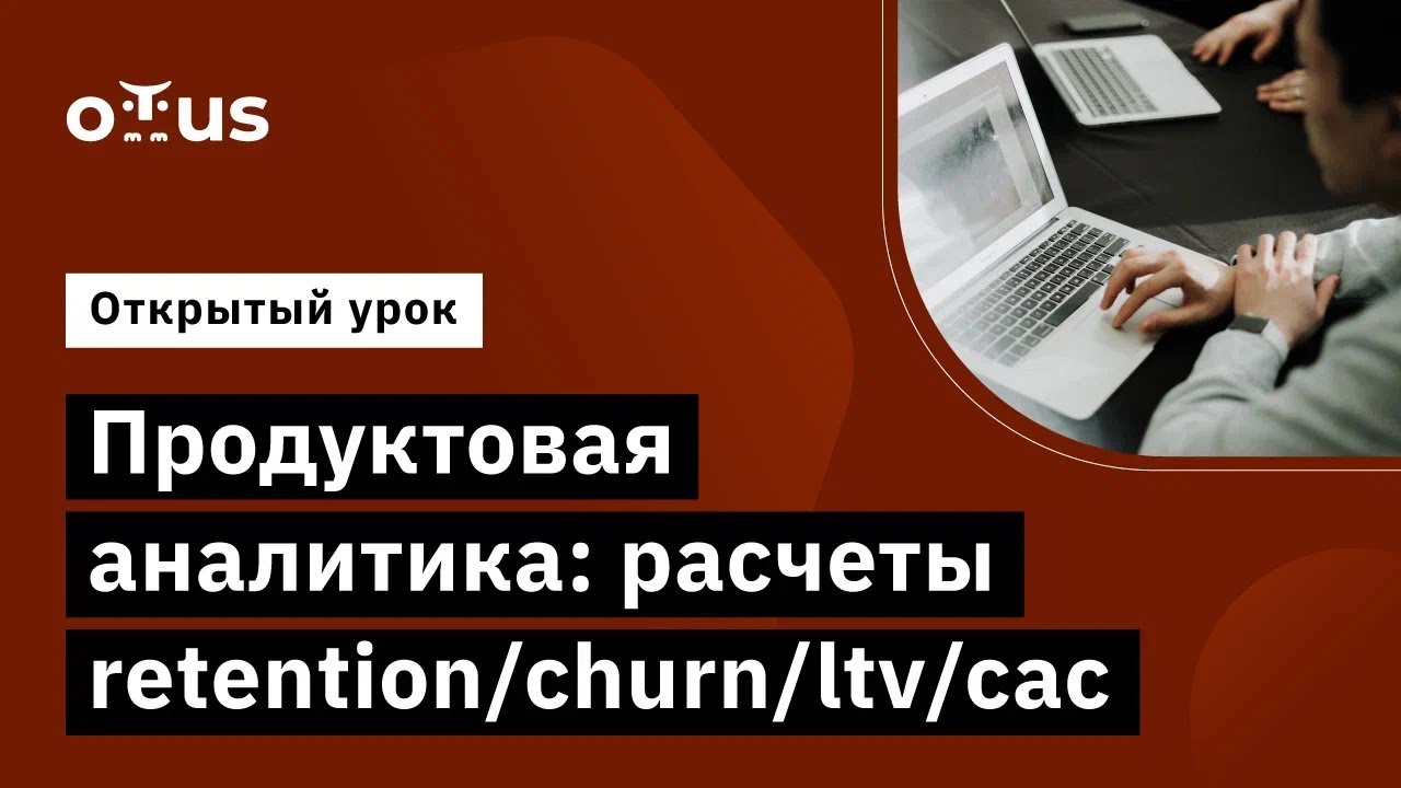 Продуктовая аналитика: расчеты retention/churn/ltv/cac // Демо-занятие курса «Продуктовая ...