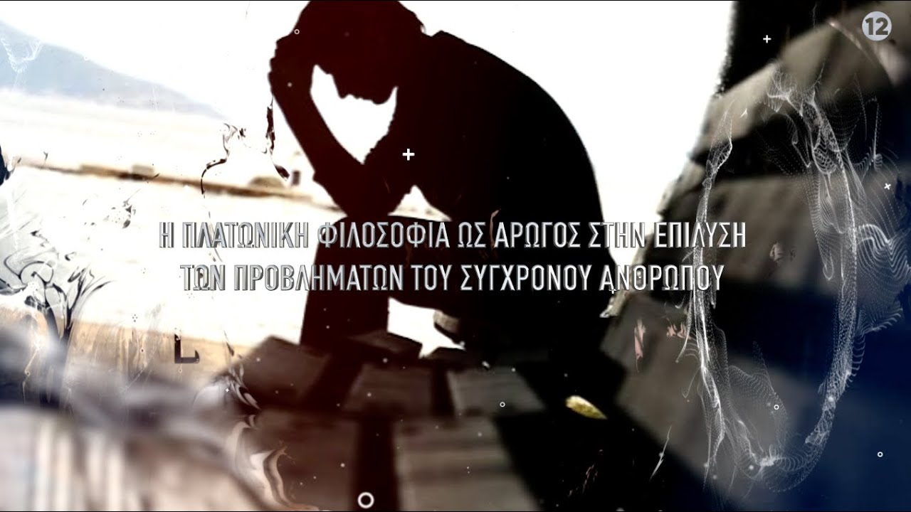 Η πλατωνική φιλοσοφία ως αρωγός στην επίλυση προβλημάτων του σύγχρονου ...