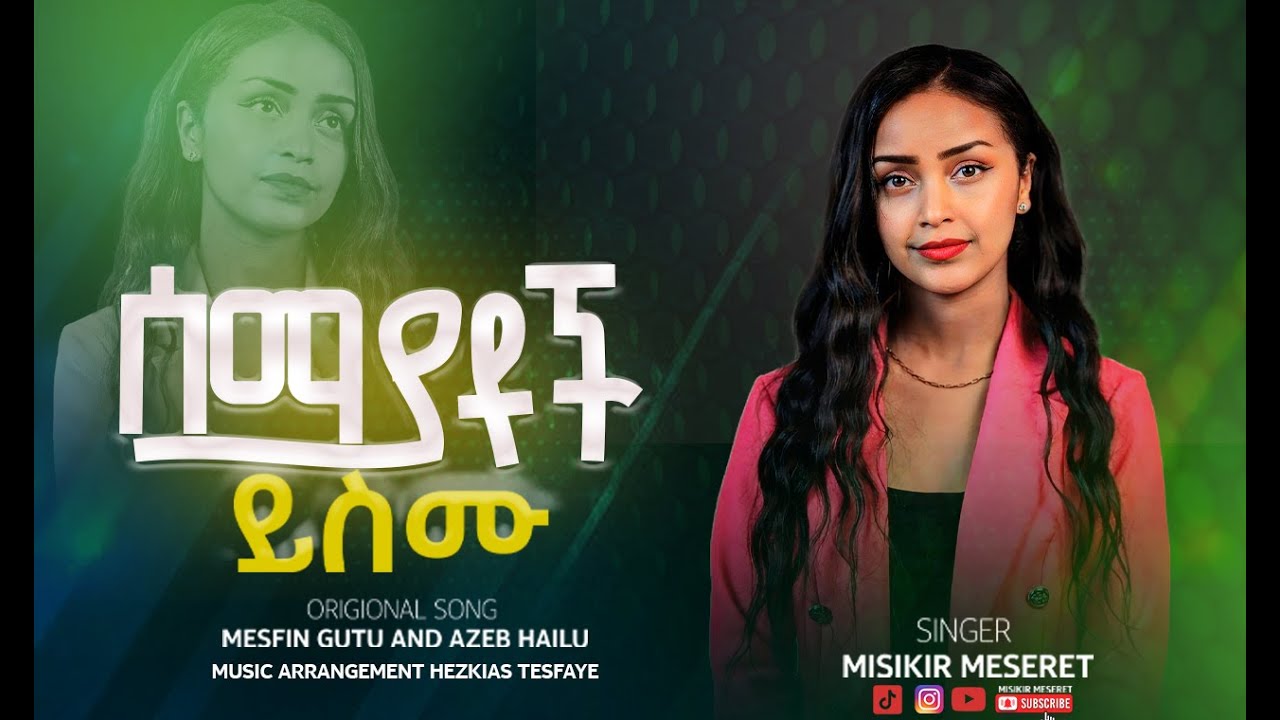 MISIKIR MESERET || ሰማያቶች ይስሙ|| COVER SONG||ምስክር መሰረት - YouTube