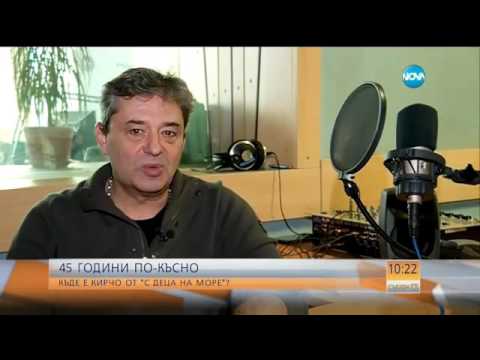 45 ГОДИНИ ПО-КЪСНО: Къде е Кирчо от „С деца на море”? - Събуди се (19.11.2016)
