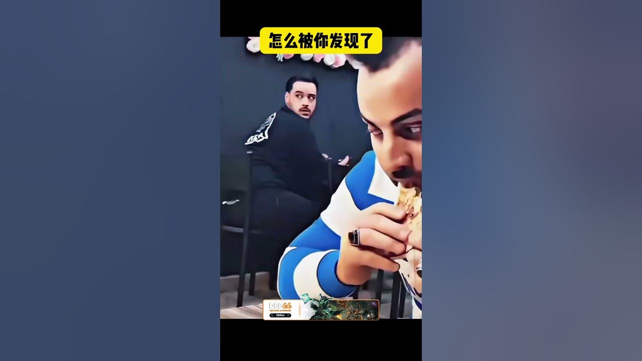 没想到被你发现了 #恶搞失败 #dbb66 - YouTube