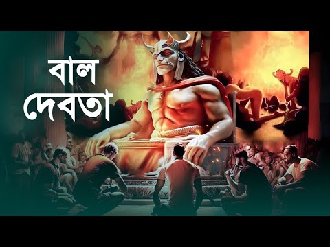 বাল দেবতার বিস্ময়কর কাহিনী || Story of Baal God || Islamic Story || iRC