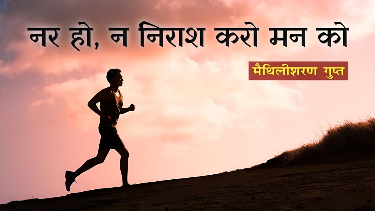 Nar Ho Na Nirash Karo Man Ko (नर हो न निराश करो मन को) by Maithili ...
