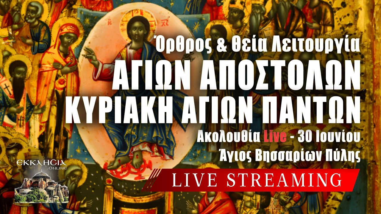 ΚΥΡΙΑΚΗ ΑΓΙΩΝ ΠΑΝΤΩΝ 2024 Live: ΘΕΙΑ ΛΕΙΤΟΥΡΓΙΑ ΑΓΙΩΝ ΑΠΟΣΤΟΛΩΝ 30 ...
