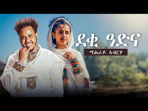 New Eritrean traditional music 2025 Mahray Abraha Deqi Adna (ደቂ ዓድና)