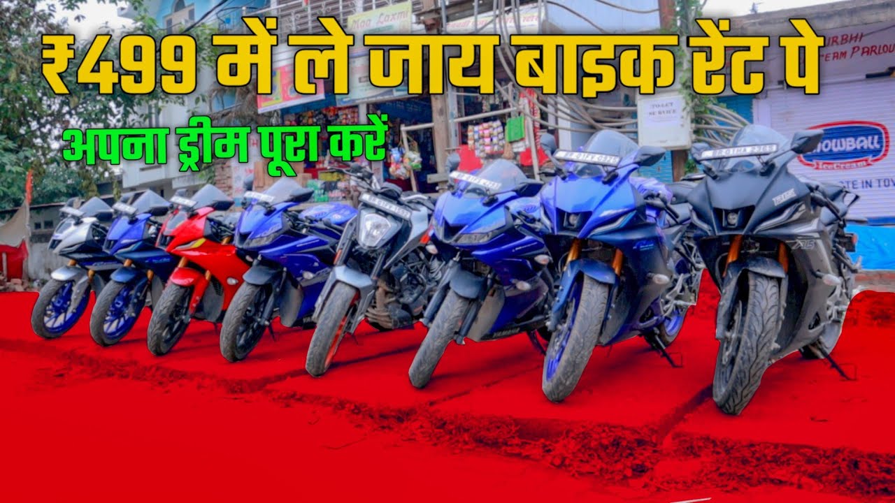 ₹499 में ले जाय बाइक 🔥 R15, KTM, Ninja, Royal Enfield Bullet, Scooty ...