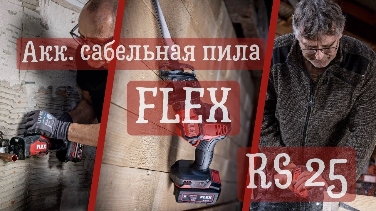 Аккумуляторная сабельная пила Flex RS 25 18.0 - YouTube