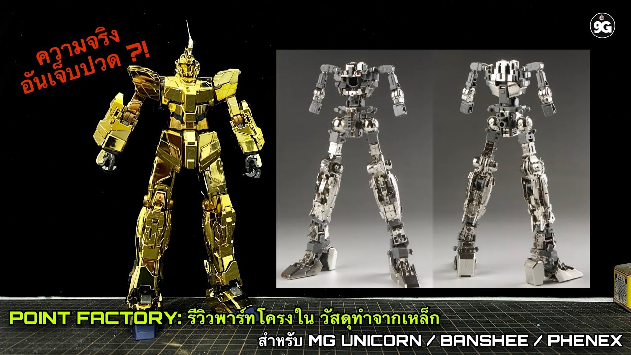 เปิดกล่อง/รีวิว: โครงในโลหะ โครงเหล็ก MG UNICORN / BANSHEE / PHENEX ...