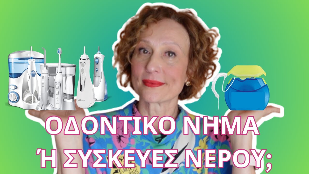 Πώς καθαρίζεις ΑΝΑΜΕΣΑ στα δόντια σου; - YouTube