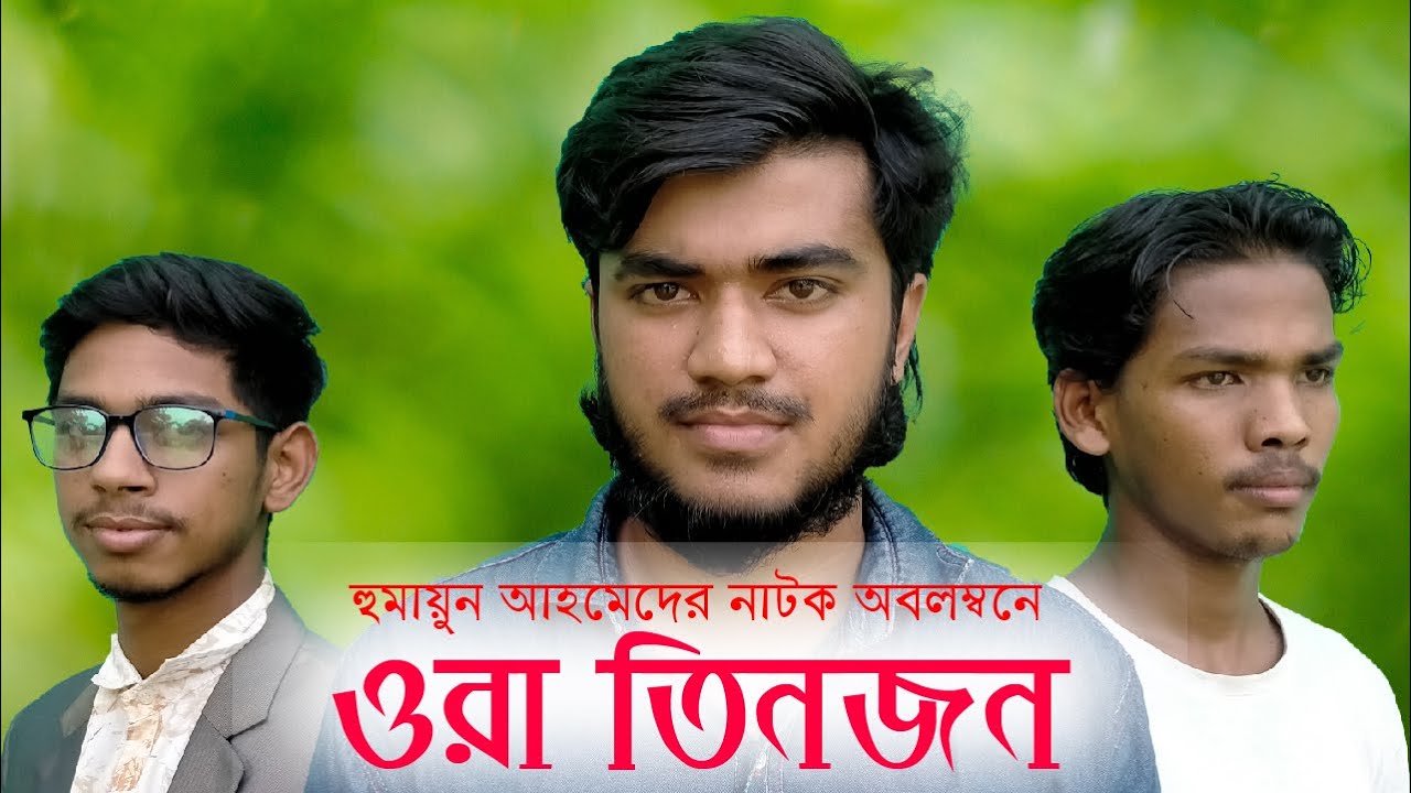 OraTin Jon | Bangla Natok | Humayun Ahmed | Grambanglar Kotha। 1st part ...