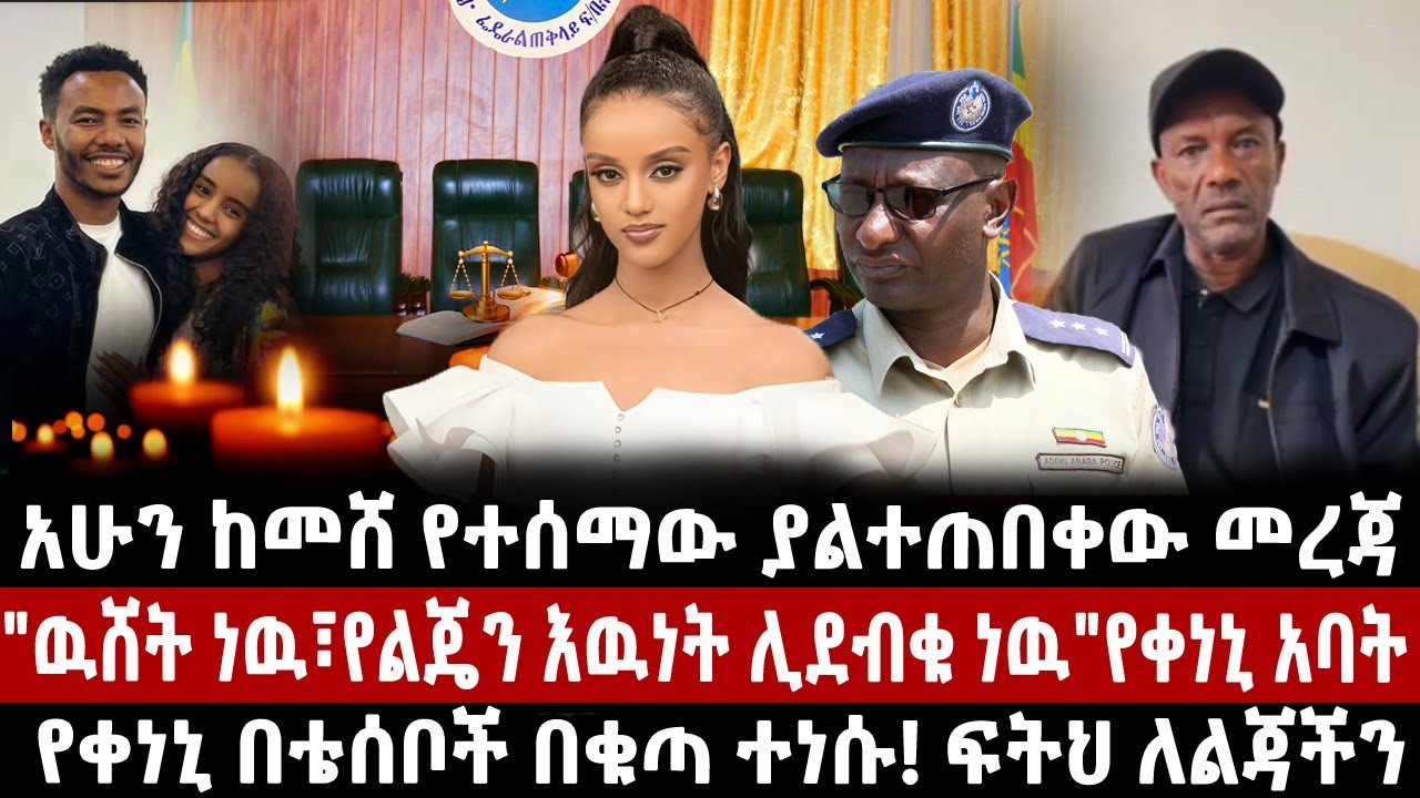አሁን ከመሸ የተሰማው ያልተጠበቀው መረጃ"ዉሸት ነዉ፣የልጄን እዉነት ሊደብቁ ነዉ"የቀነኒ አባት| የቀነኒ በቴሰቦች ...