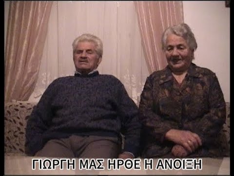 ΓΙΩΡΓΗ ΜΑΣ ΗΡΘΕ Η ΑΝΟΙΞΗ & ΞΗΡΟΛΑΓΚΑΔΟ -2007 ΔΟΛΙΧΗ ΕΛΑΣΣΟΝΑΣ- - YouTube