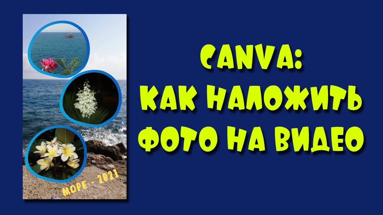 Canva как наложить фото на видео и сделать рамки Youtube