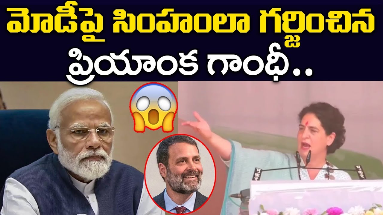 మోడీ పై సింహంలా గర్జించిన ప్రియాంక గాంధీ | Priyanka Gandhi Fires on PM ...