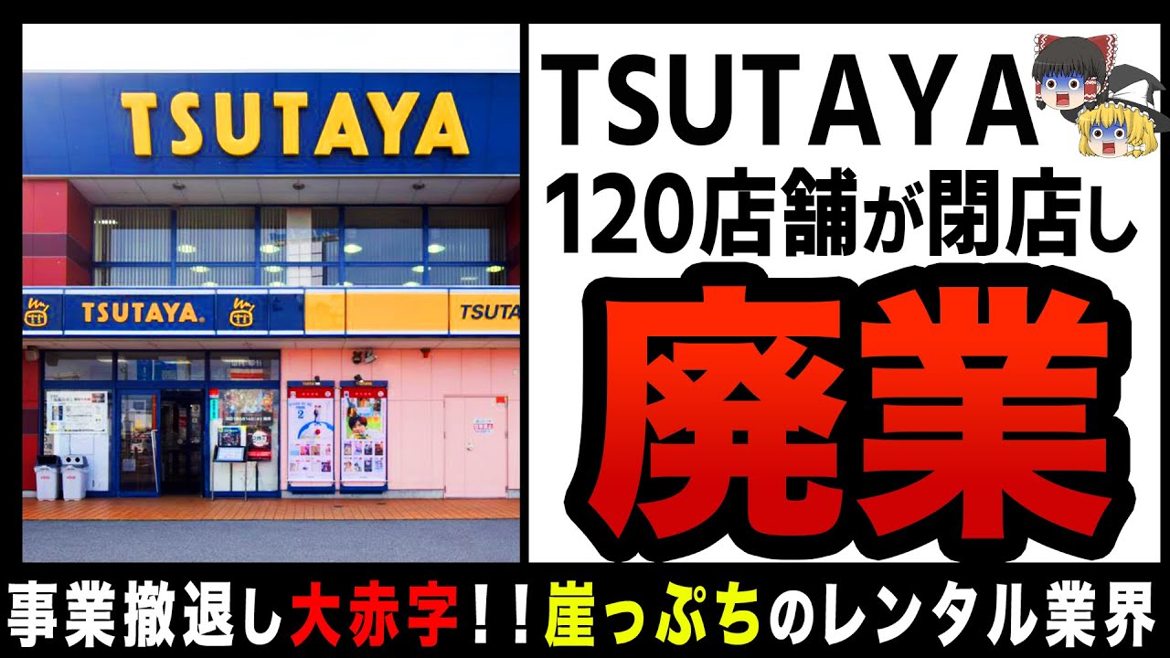 【ゆっくり解説】TSUTAYAが大量閉店で廃業危機！？サブスク全盛期で完全に負け組化… - YouTube