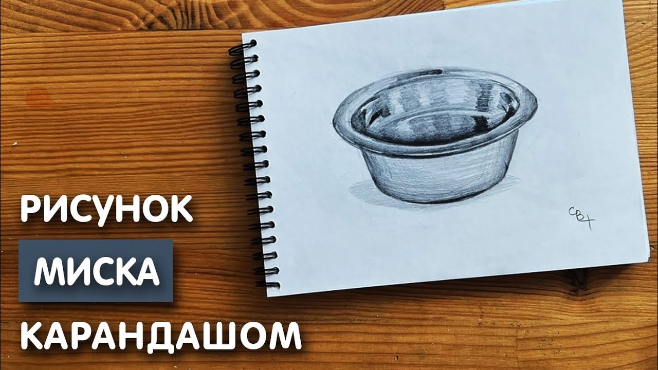 Как нарисовать миску карандашом Рисунок для начинающих поэтапно Youtube