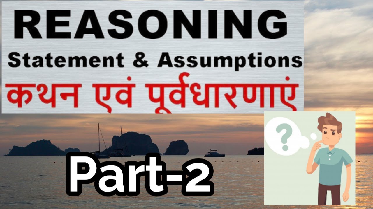 Reasoning Statement & Assumption || कथन और पूर्वधारणा.. Part-2 - YouTube
