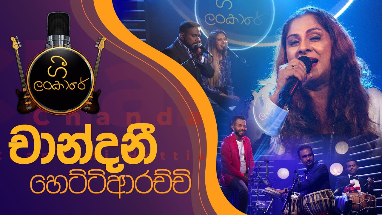 Gee Lankare | Chandani Hettiarachchi | චාන්දනී හෙට්ටිආරච්චි - YouTube