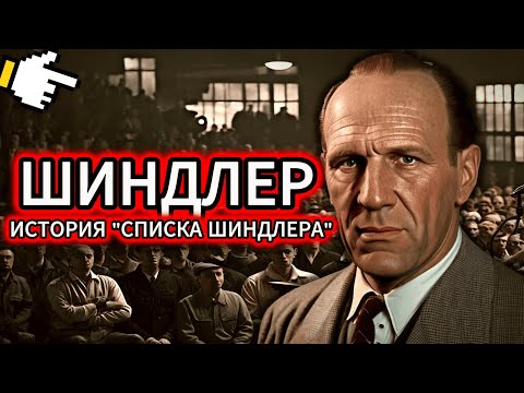 Оскар Шиндлер и история документального фильма \