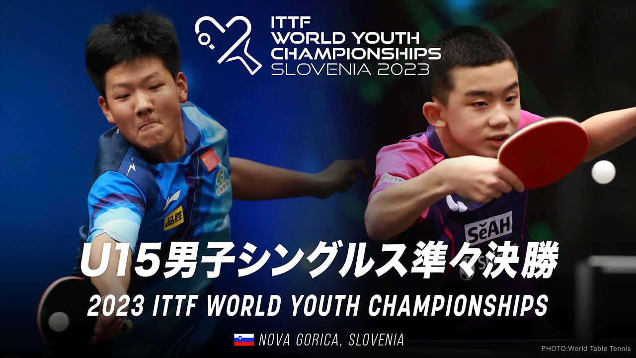 【準々決勝】WANG Jixuan vs LEE Seungsoo｜世界ユース2023 U15男子シングルス - YouTube