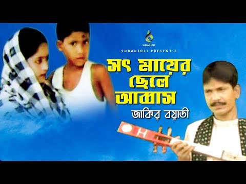 সৎ মায়ের ছেলে আব্বাস | Shot Mayer Chele Abbas | Jakir Boyati | Bangla Kiccha Kahini 2019
