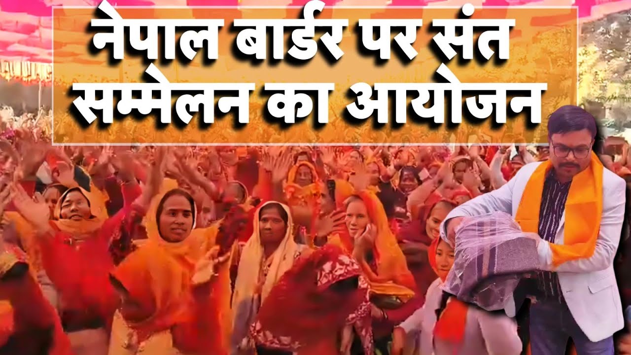 नेपाल बार्डर पर संत सम्मेलन का आयोजन | Ekal Shri Hari | Ekal on Wheels ...