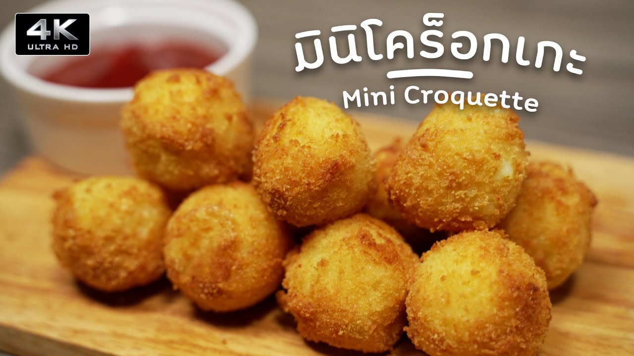 [4K] มินิโคร็อกเกะ (Mini Croquette) - Black Kitchen - YouTube
