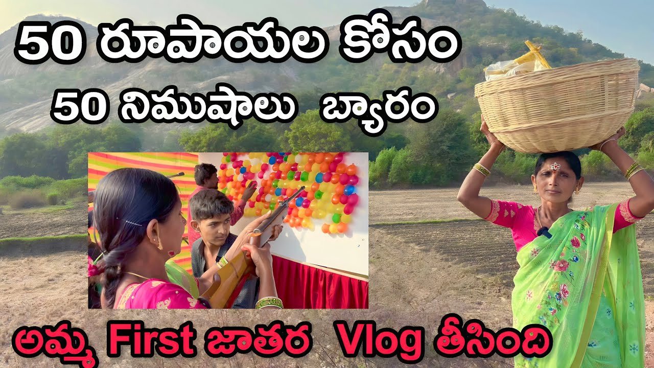 Kothakonda Jatara | అమ్మ జాతరలో ఎం కొన్నదో తెలుసా? | 😂 అమ్మ మరో కొత్త ...