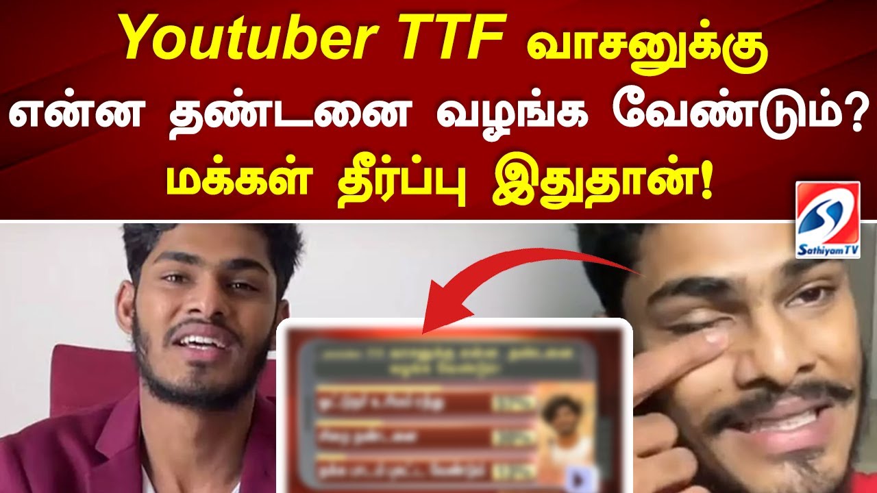 Youtuber TTF வாசனுக்கு என்ன தண்டனை வழங்க வேண்டும் மக்கள் தீர்ப்பு ...
