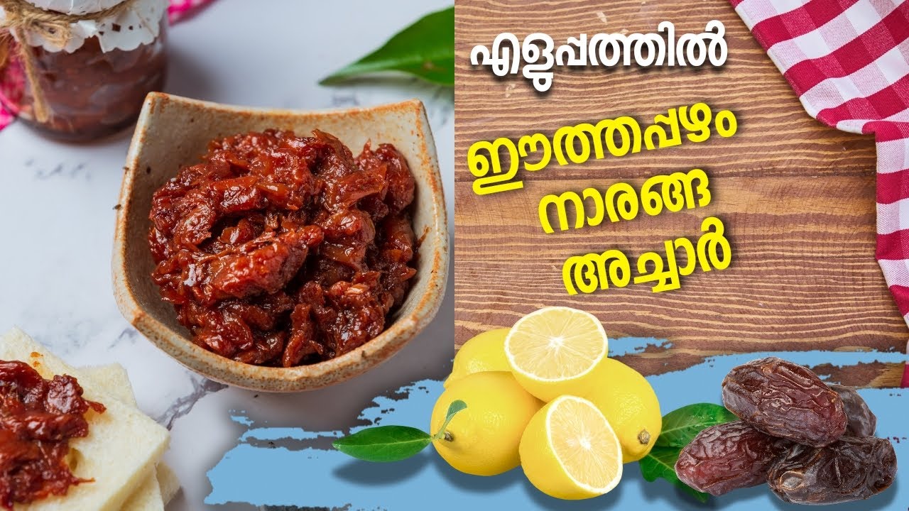 ഈത്തപ്പഴം നാരങ്ങ അച്ചാർ റെസിപ്പി | Tasty Date Lemon Pickle Recipe ...