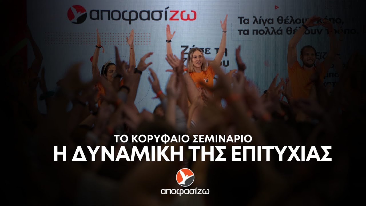 Η Δυναμική της Επιτυχίας έρχεται ξανά το 2023! - YouTube