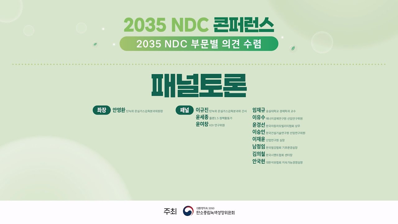 [2035 NDC 콘퍼런스] 패널토론 - YouTube