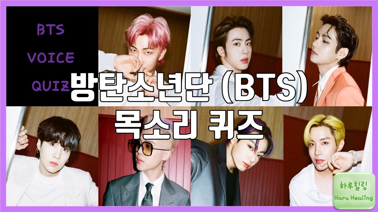 방탄소년단 아미 테스트 - 목소리 듣고 가수 맞히기 BTS ARMY TEST - Voice Quiz | 아미는 방탄소년단의 ...