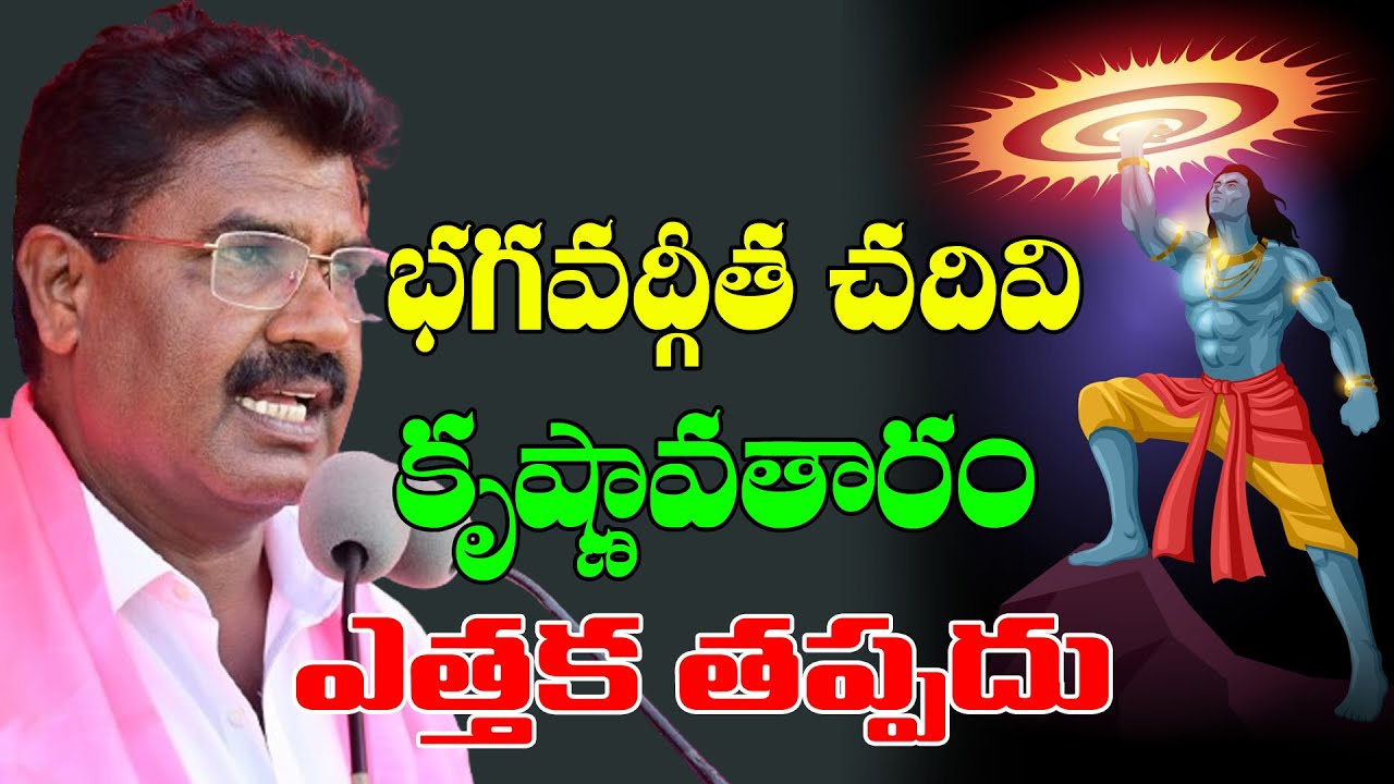భగవద్గీత చదివి కృష్ణావతారం ఎత్తక తప్పదు | Jukkal Ex MLA Hanmanth Shinde ...