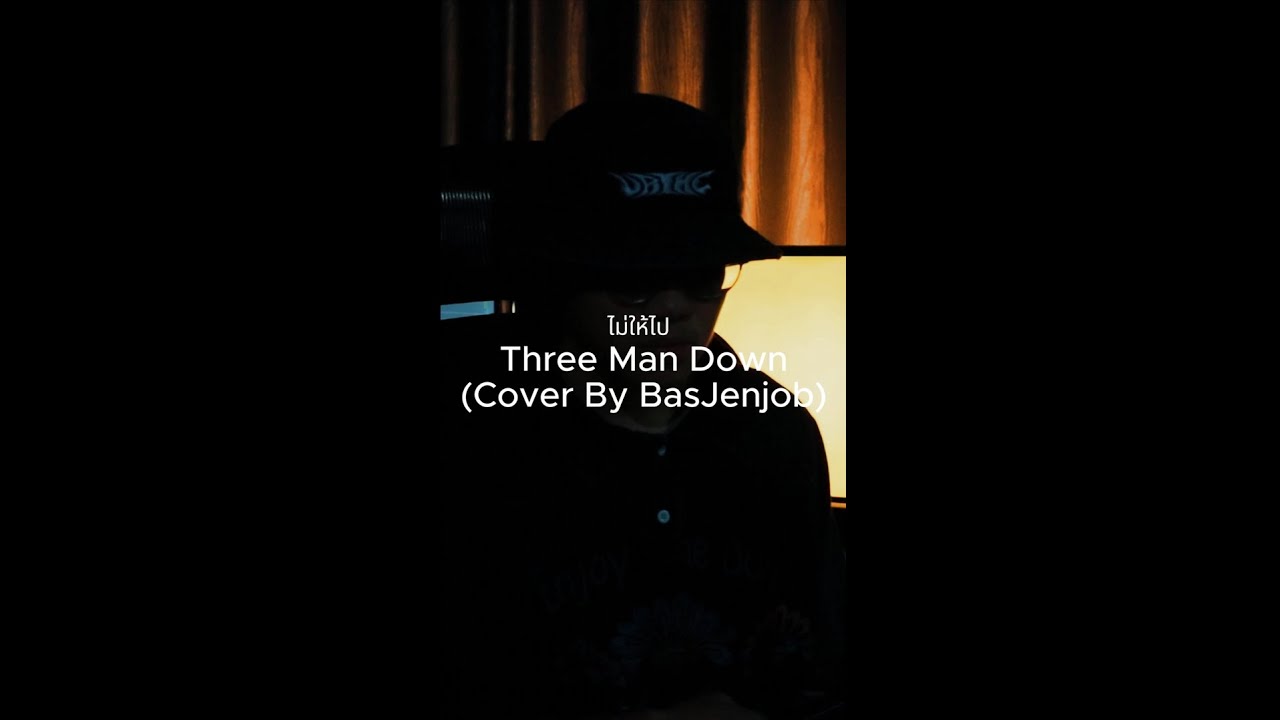 ไม่ให้ไป Three Man Down (Cover By BasJenjob) - YouTube