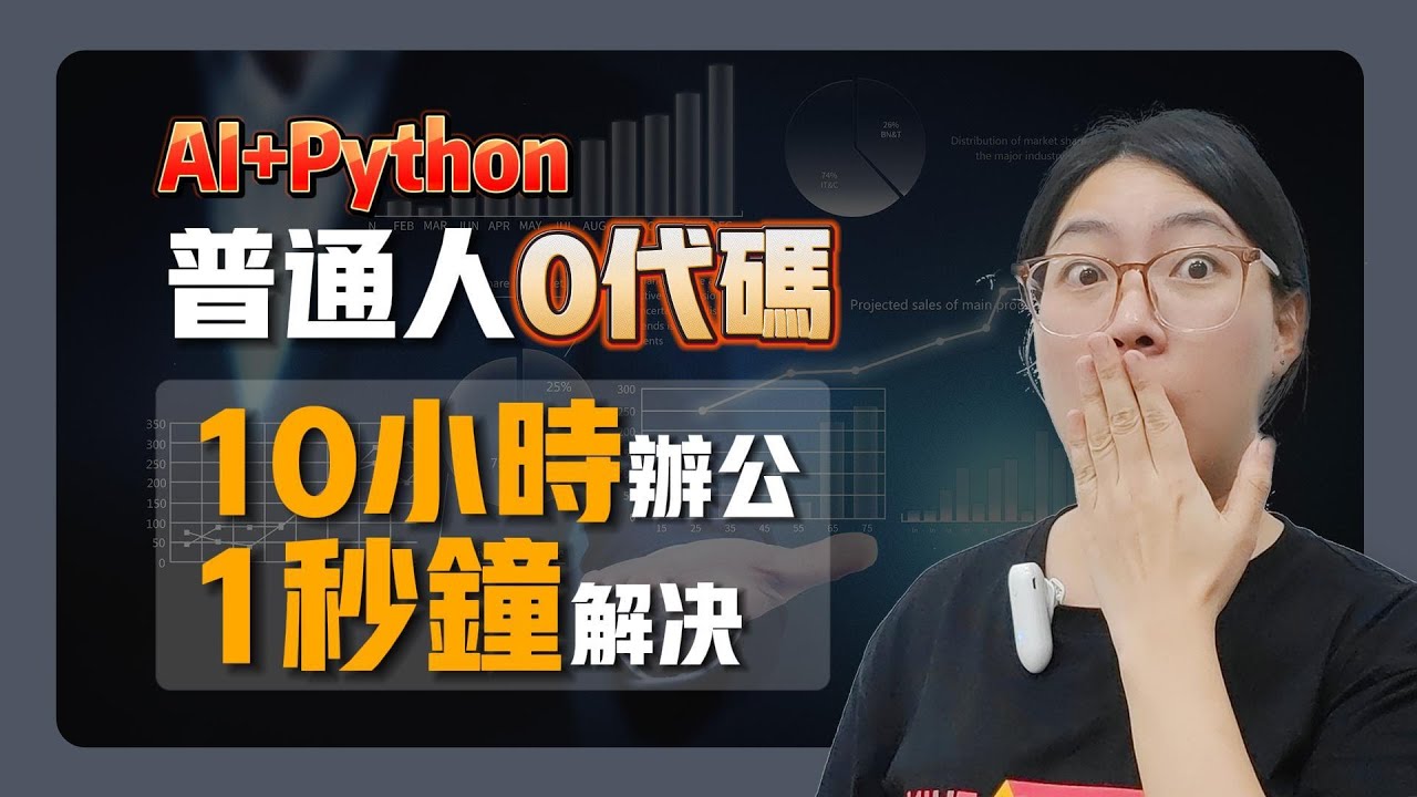 普通人0代碼就可以利用AI+Python1秒鐘解決10小時的辦公 | 2023最新AI辦公教學 - YouTube
