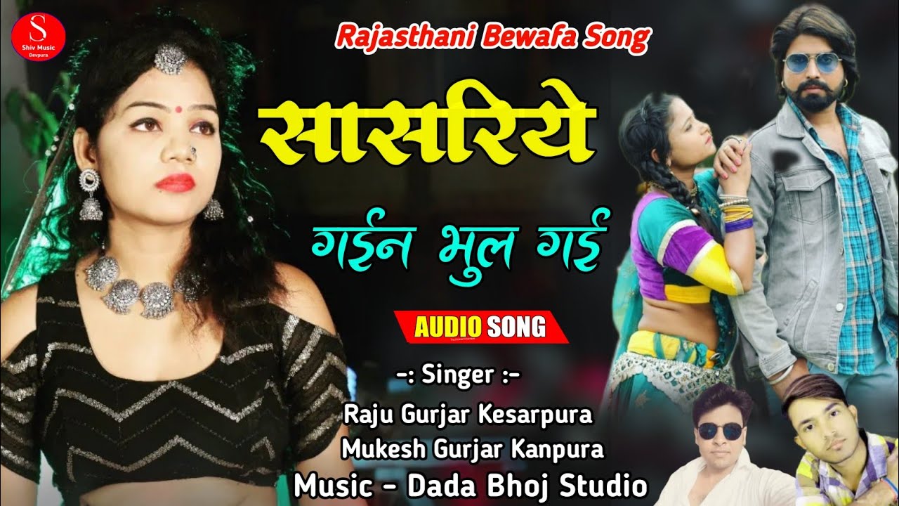 New Bewafa Song 2022 || सासरिए गईन मने भूल गई || सिंगर मुकेश गुर्जर ...