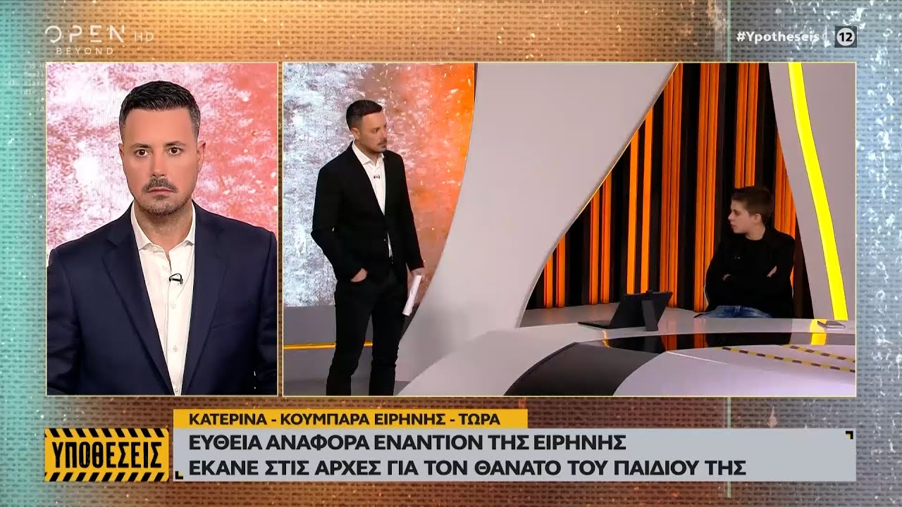 Κουμπάρα Ειρήνης:Ευθεία αναφορά εναντίον της Ειρήνης έκανε στις αρχές ...