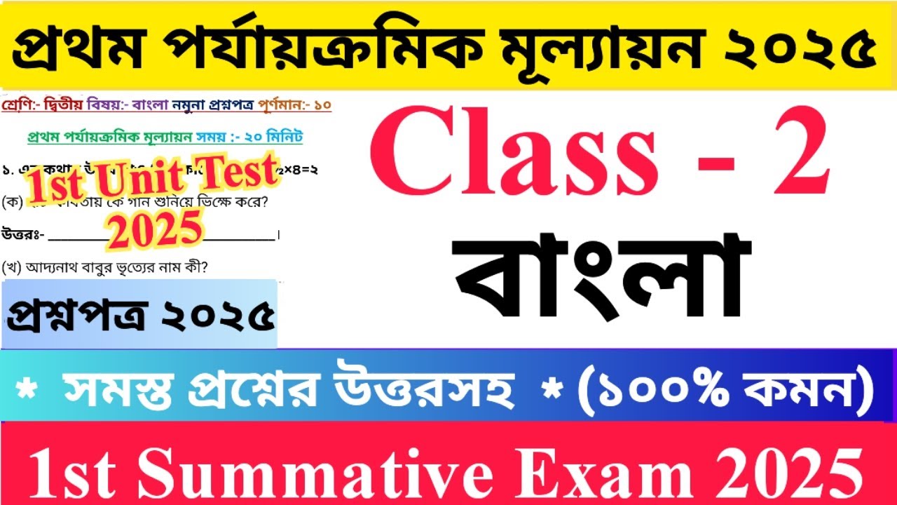 Class 2 Bengali 2025 1st Unit Test Questions Paper | দ্বিতীয় শ্রেণির ...