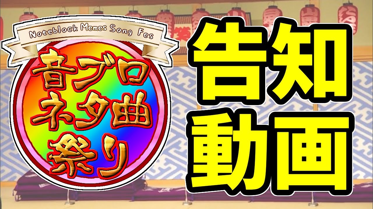 (Event Notice) Noteblock Memes Song Festival Coming Soon!! (Minecraft ...