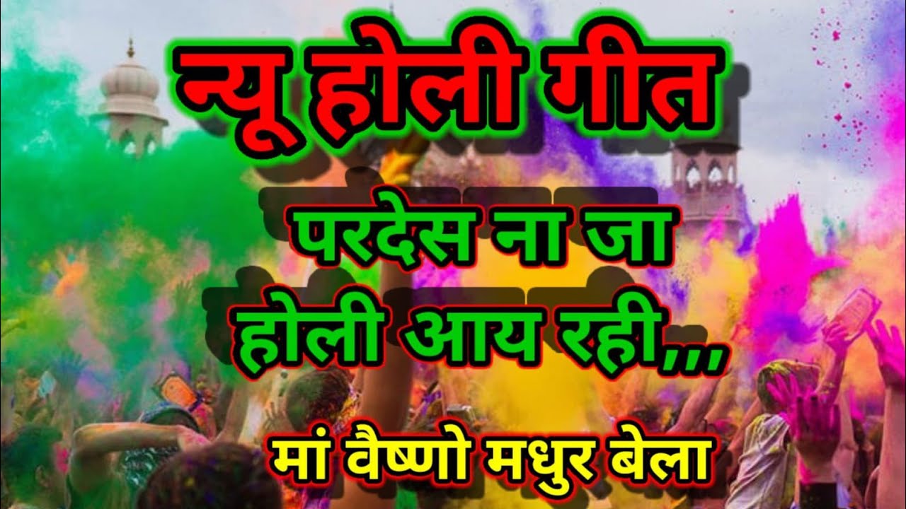 New 2022 Holi geet 💖 होली सांग top होली गीत💞 परदेश ना जा होली आई रही🌹 ...