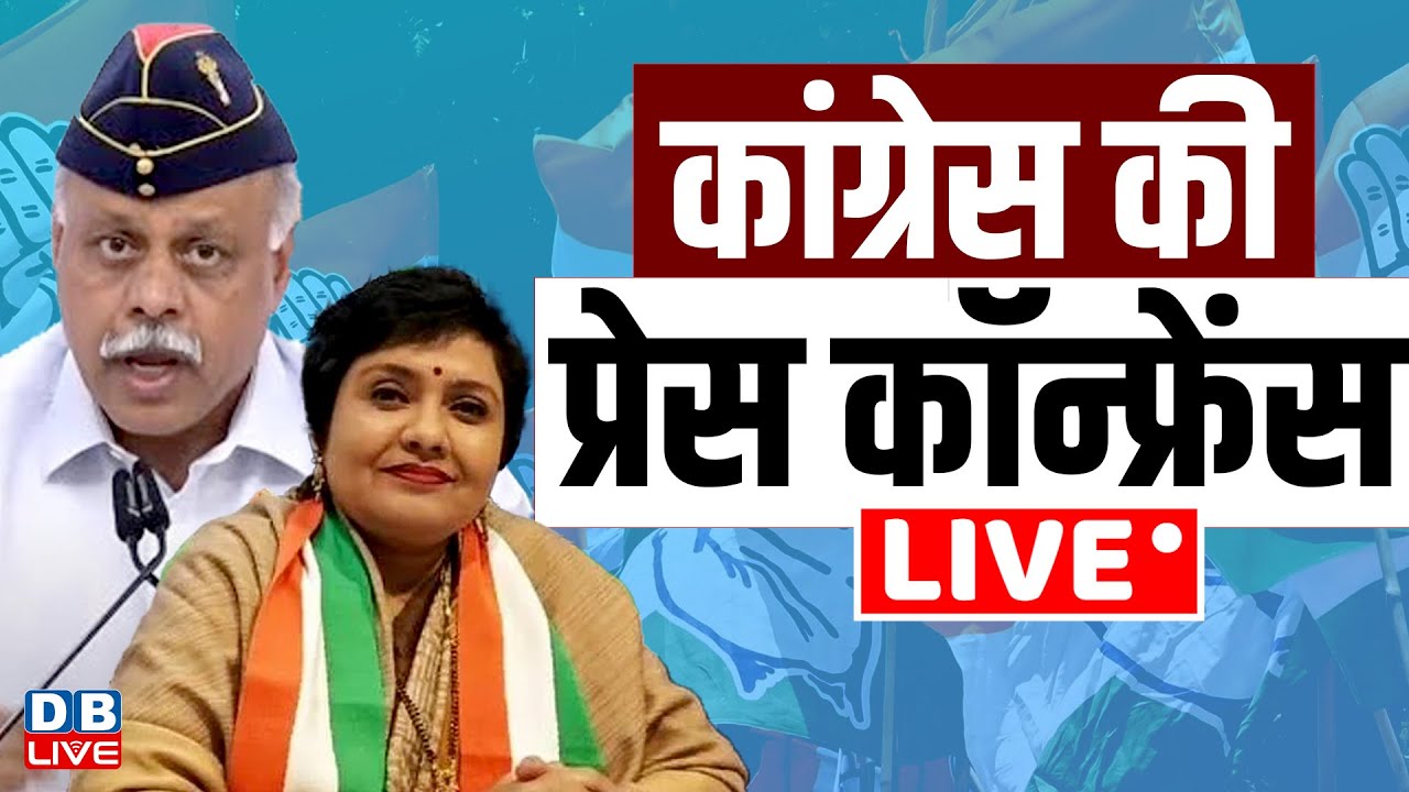 Congress PC LIVE: कांग्रेस की प्रेस कॉन्फ्रेंस | Wing Commander Anuma ...