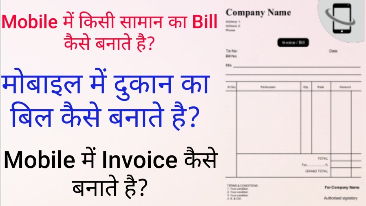 Mobile में सामान का Bill कैसे बनाते है? मोबाइल में Invoice कैसे बनाते ...