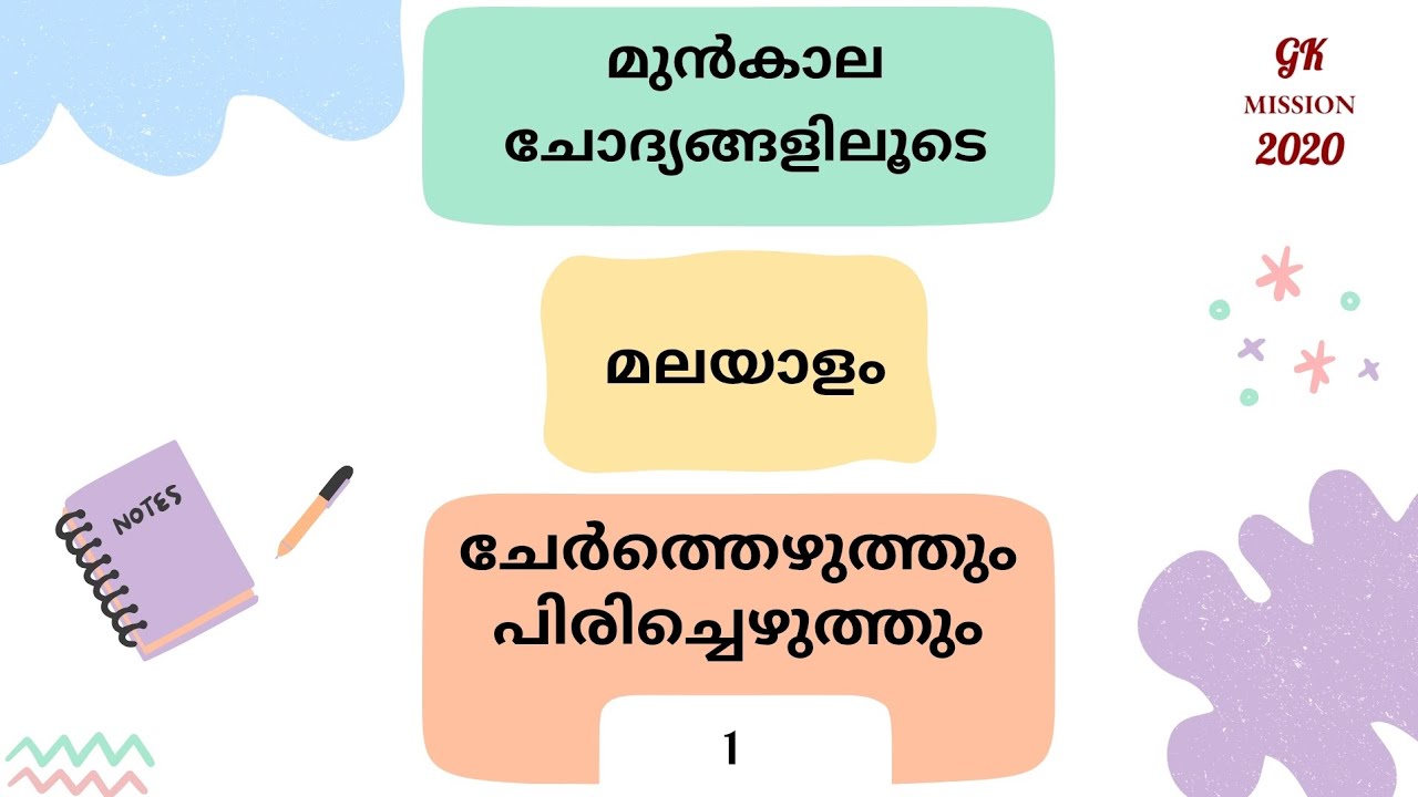Class 14 : PSC Malayalam Previous questions | പിരിച്ചെഴുതുക | PSC 10/+2 ...