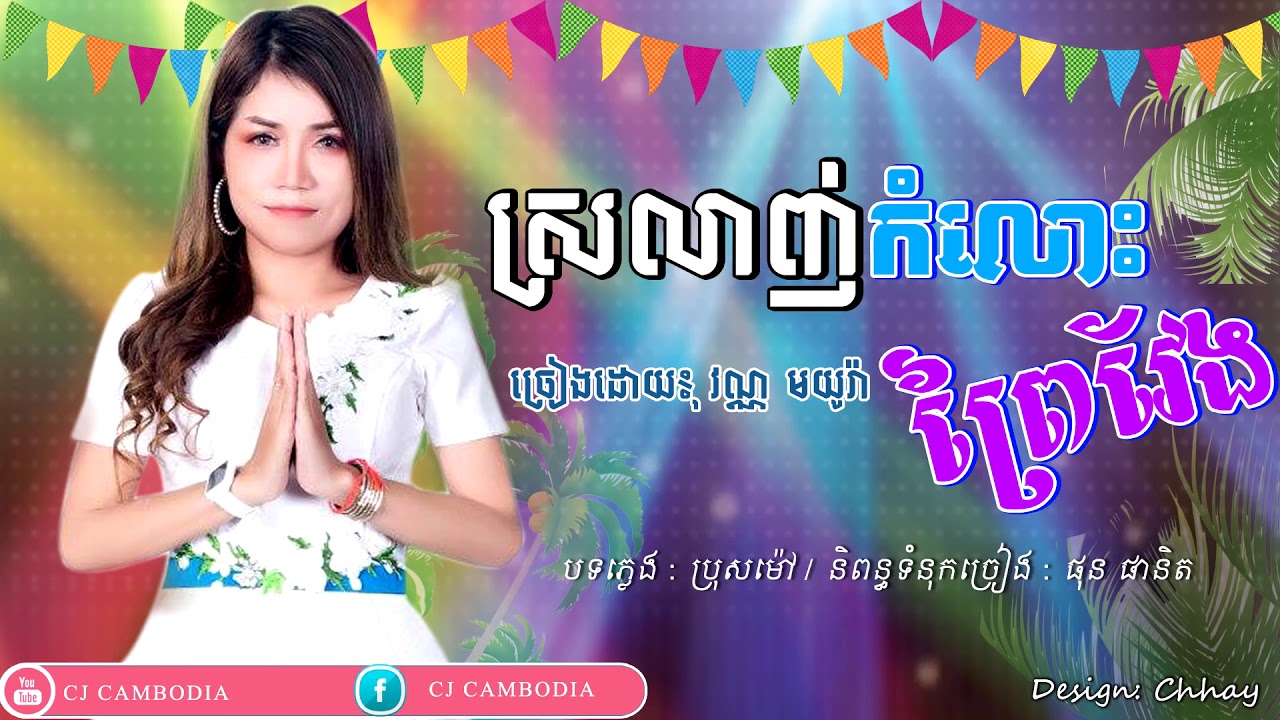 I love boys Prey Veng - Sovann Mayura [OFFICIAL AUDIO] Srolanh Komlos ...