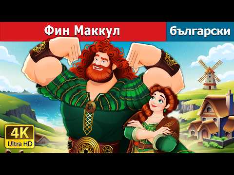 Фин Маккул | Finn McCool in Bulgarian | @BulgarianFairyTales