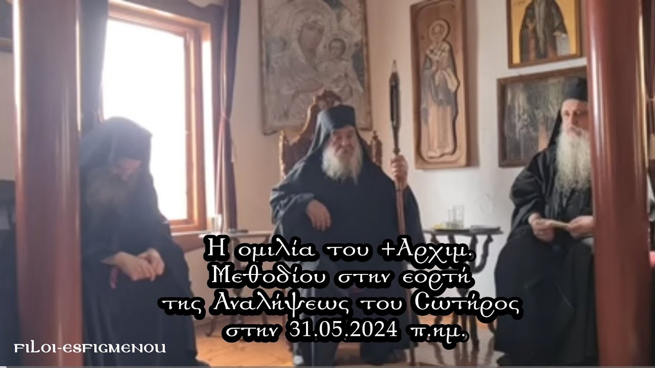 Η ομιλία του +Αρχιμ. Μεθοδίου στην εορτή της Αναλήψεως του Σωτήρος στην ...