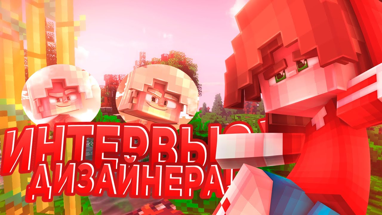 ИНТЕРВЬЮ С НОВЫМ ДИЗАЙНЕРОМ☺, ПОЛУЧИЛ HOLY!!!😃 [VimeWorld SkyWars Team and Duels 2vs2] - YouTube