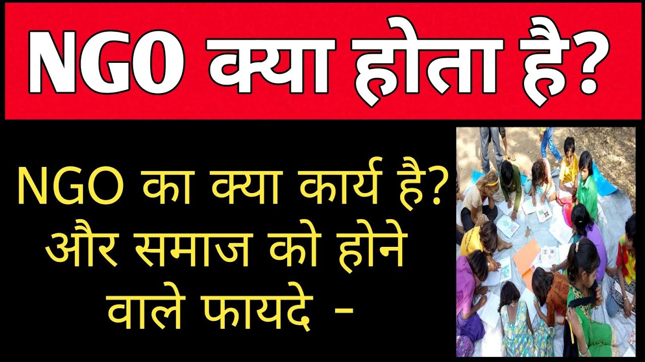NGO kya hota hai | NGO ka kraya kya hai | NGO ka arth kya hai | - YouTube