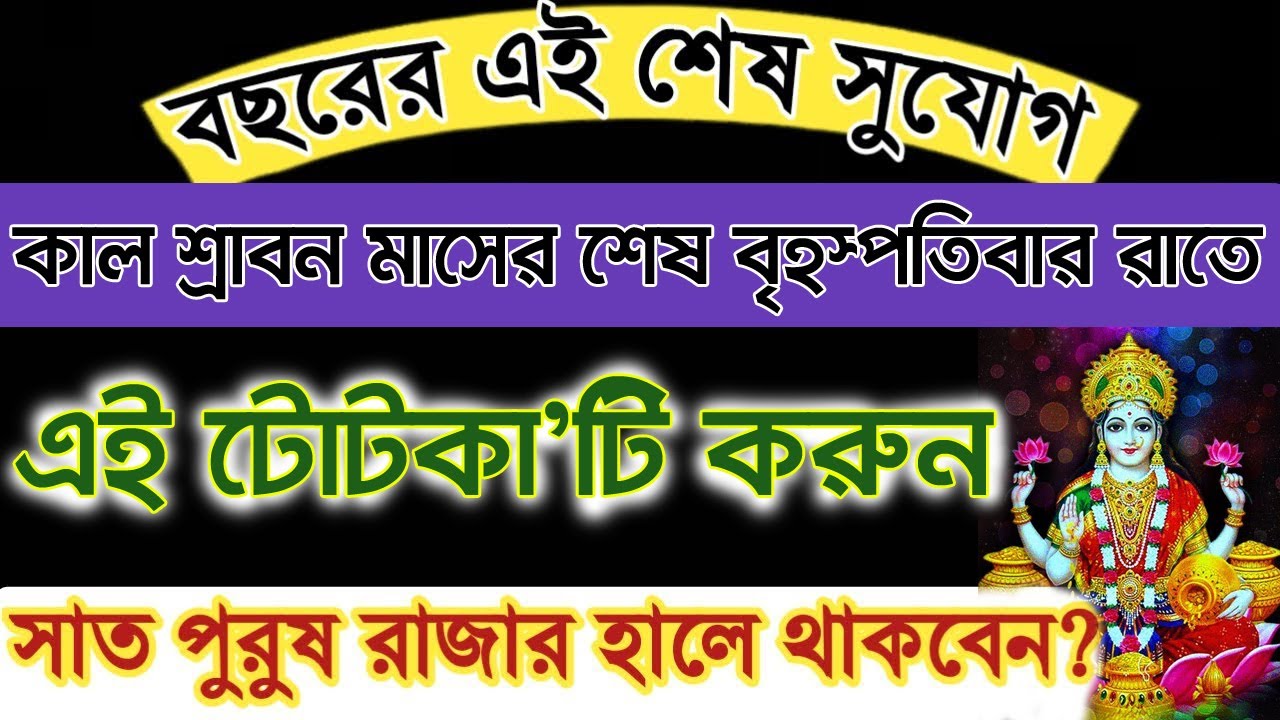 কাল শ্রাবণের শেষ বৃহস্পতিবার রাতের বেলায় তুলসী তলায় রেখে দিন এটি। আর্থিক উন্নতি হবে অবধারিত